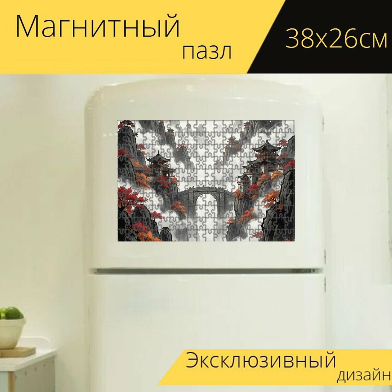 Магнитный пазл "Китайские горы в тумане. Азиатский пейзаж в стиле тушевой живописи: скалистые вершины, пагоды, каменный мост и алые осенние деревья среди." для интерьера, 38х26 см.