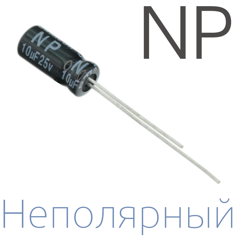 10мкФ 25В / 5x11мм / Неполярный электролитический конденсатор (5шт)