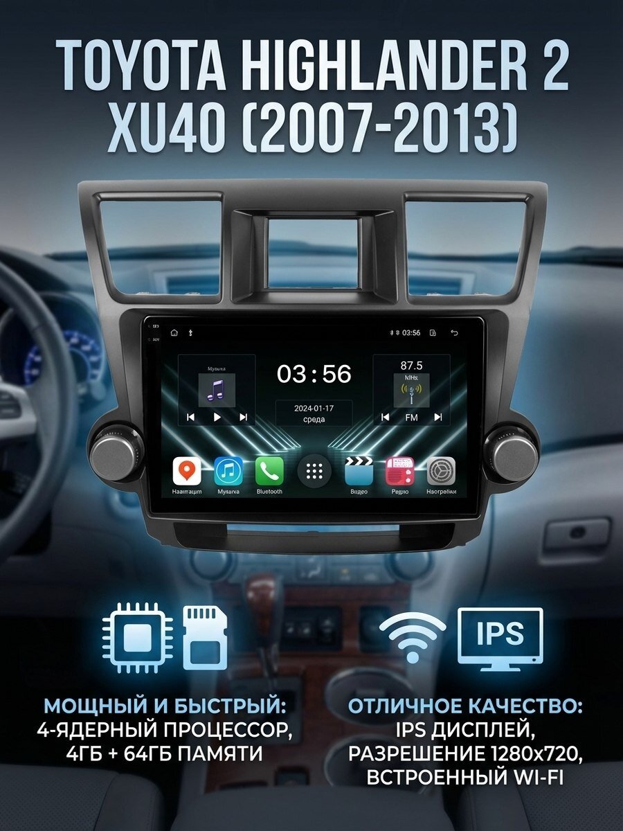Магнитола автомобильная Тойота Хайландер (Toyota Highlander 2 XU40) 2007-2013 (4GB/64GB/WiFi/GPS/BT/IPS)
