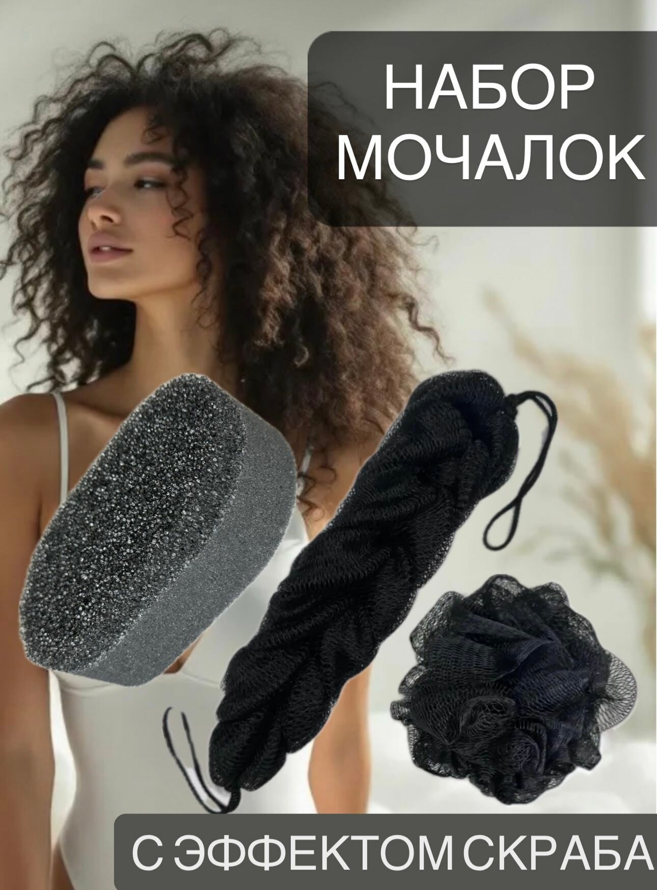 Набор мочалок для тела