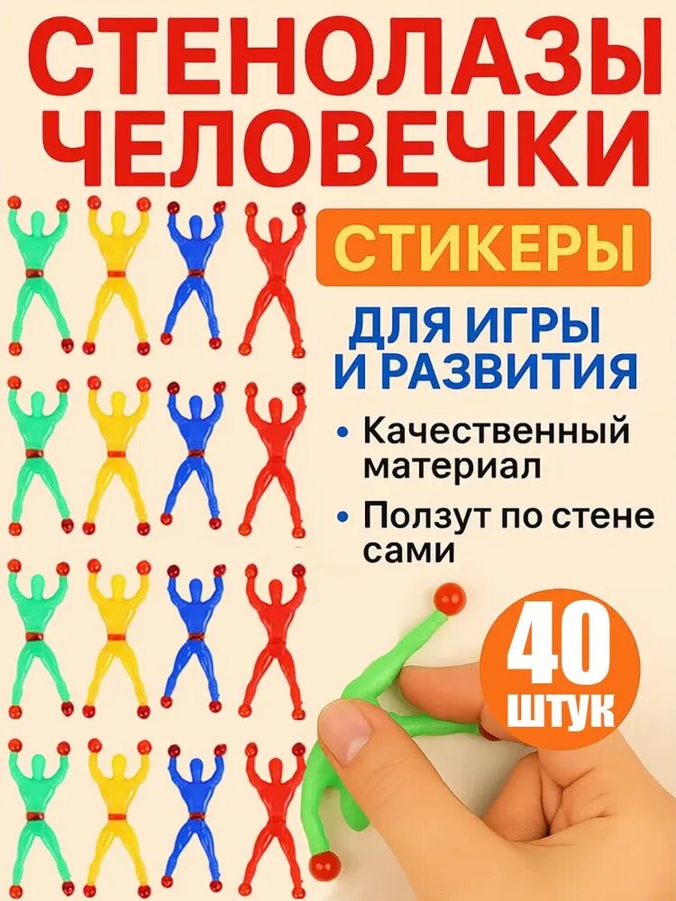 Игрушка-липучка "Стенолаз Человечек", набор 40 штук