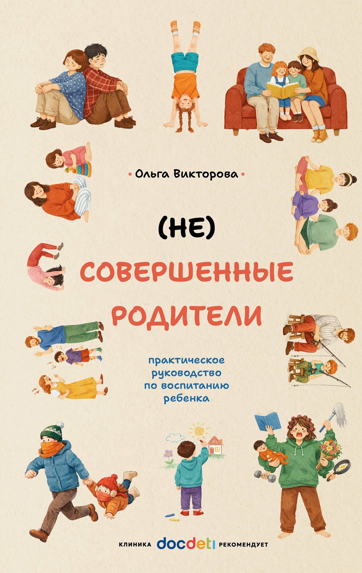 (НЕ)Совершенные родители: практическое руководство по воспитанию ребенка