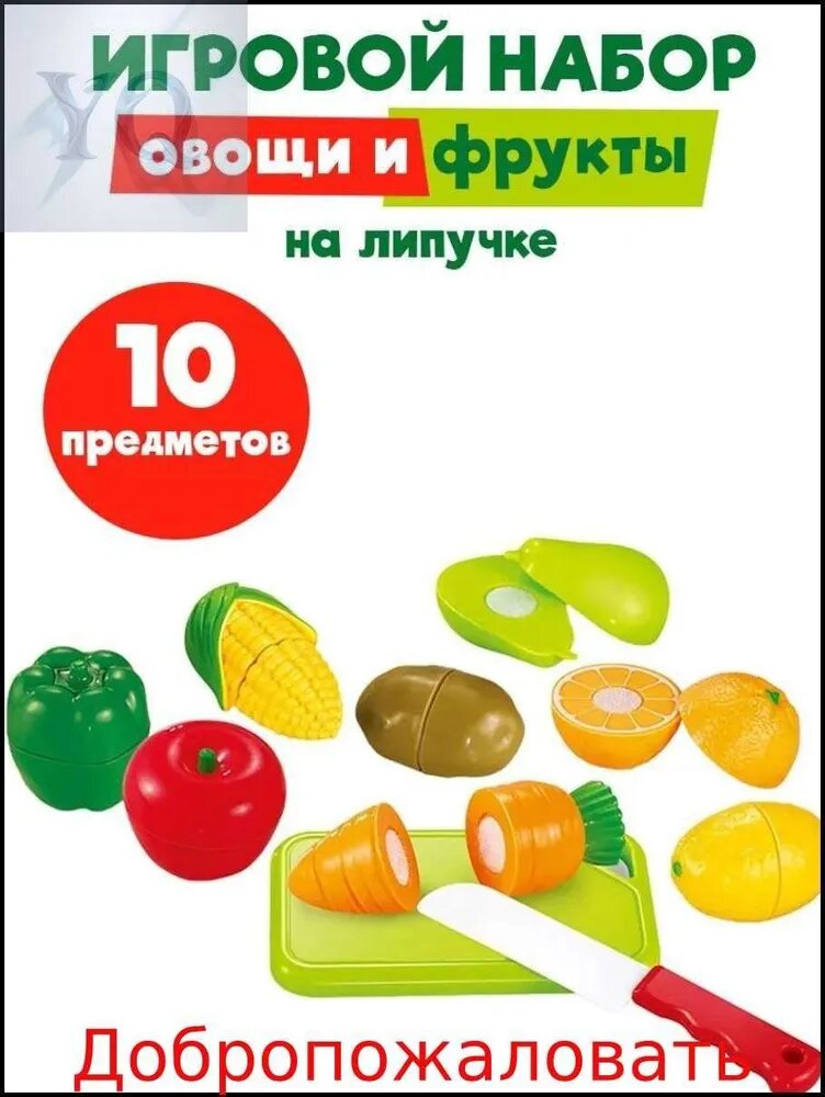 Фрукты и овощи игрушечные, на липучке, с доской и ножом, 10 предметов