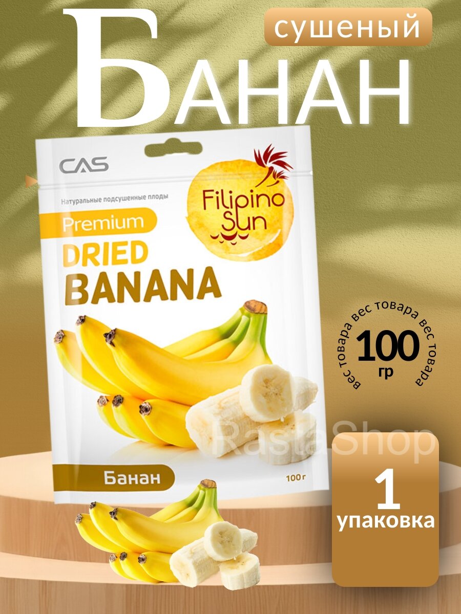 Банан сушеный "Filipino Sun", в пластиковом пакете, 100 гр, 1 шт
