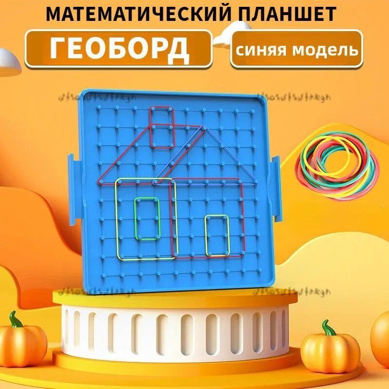 Игрушка Геоборд математический планшет с резиночками