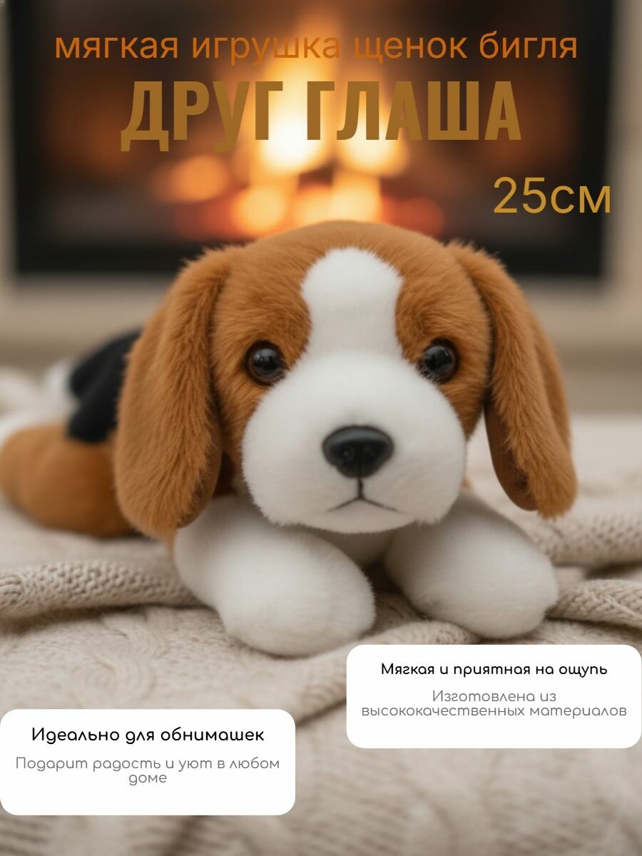Мягкая игрушка антистресс щенок бигля - Друг Глаша высотой. 25 см.