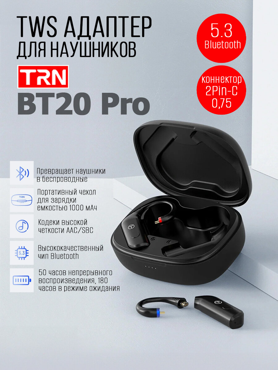 TWS адаптер для наушников TRN BT20 Pro, 2Pin-С (0,75), Bluetooth 5.3