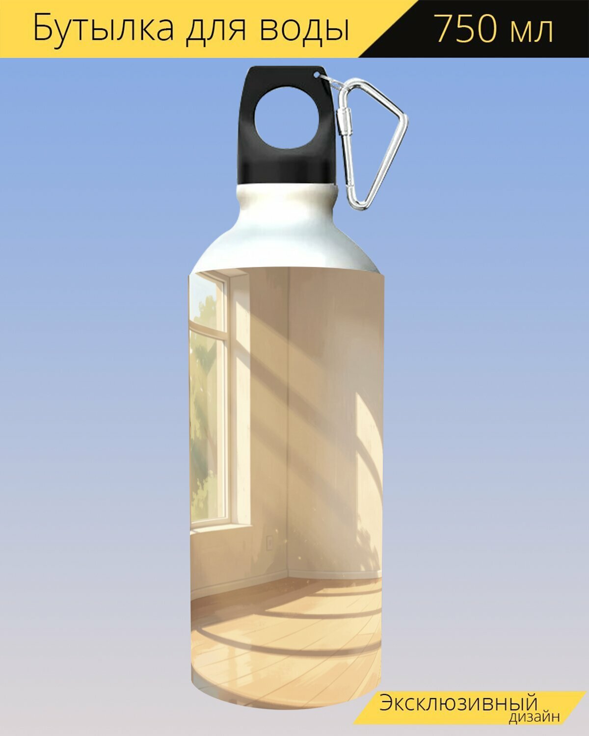 Бутылка фляга для воды "Солнечная комната с большими окнами. Пустое светлое помещение в мягких бежевых тонах, залитое теплыми лучами солнца. Большое." 750 мл. с карабином и принтом