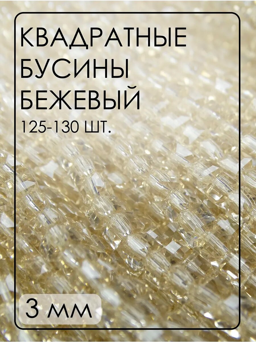 Хрустальные бусины квадратные 3 мм 125-130 шт.