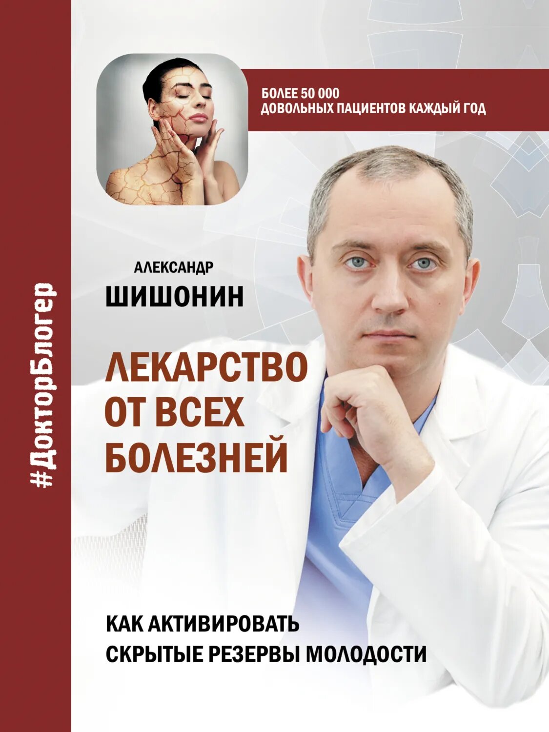 Лекарство от всех болезней. Как активировать скрытые резервы молодости [Цифровая книга]