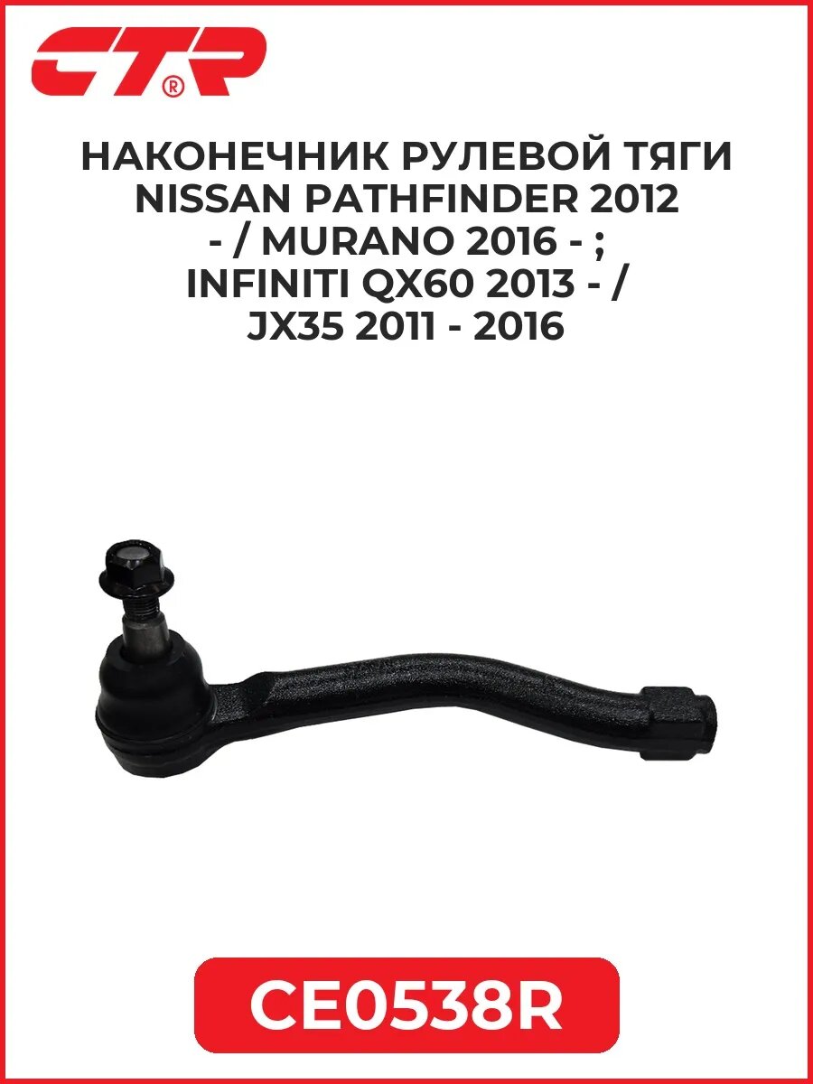 Наконеч. рулев. тяг. NISSAN Pathfinder 12-/Murano 16-; IN.