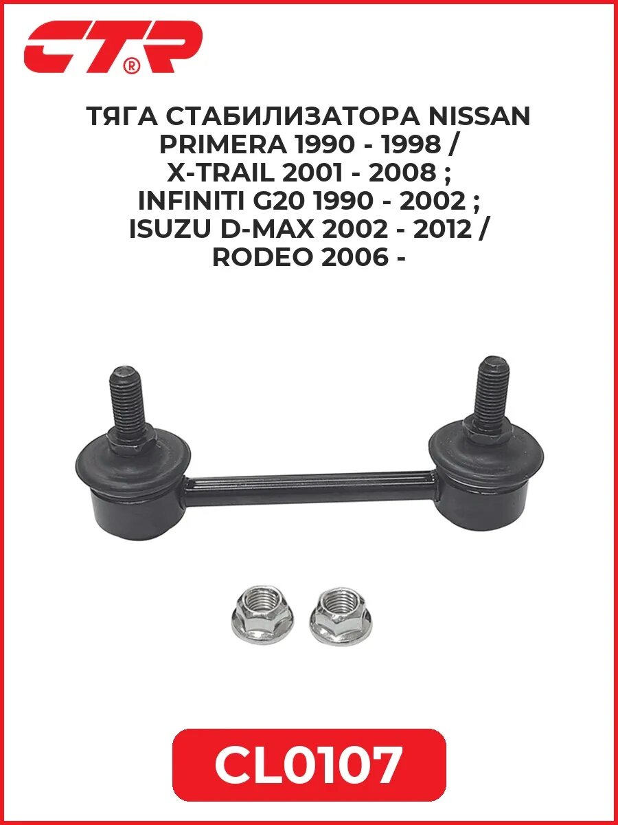 Тяга стабилиз. NISSAN Primera 90-98/X-Trail 01-08; INFIN.