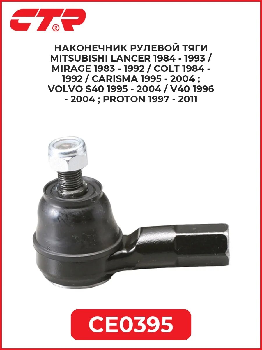 Наконеч. рулев. тяг. MITSUBISHI Lancer 84-93/Mirage 83-92.