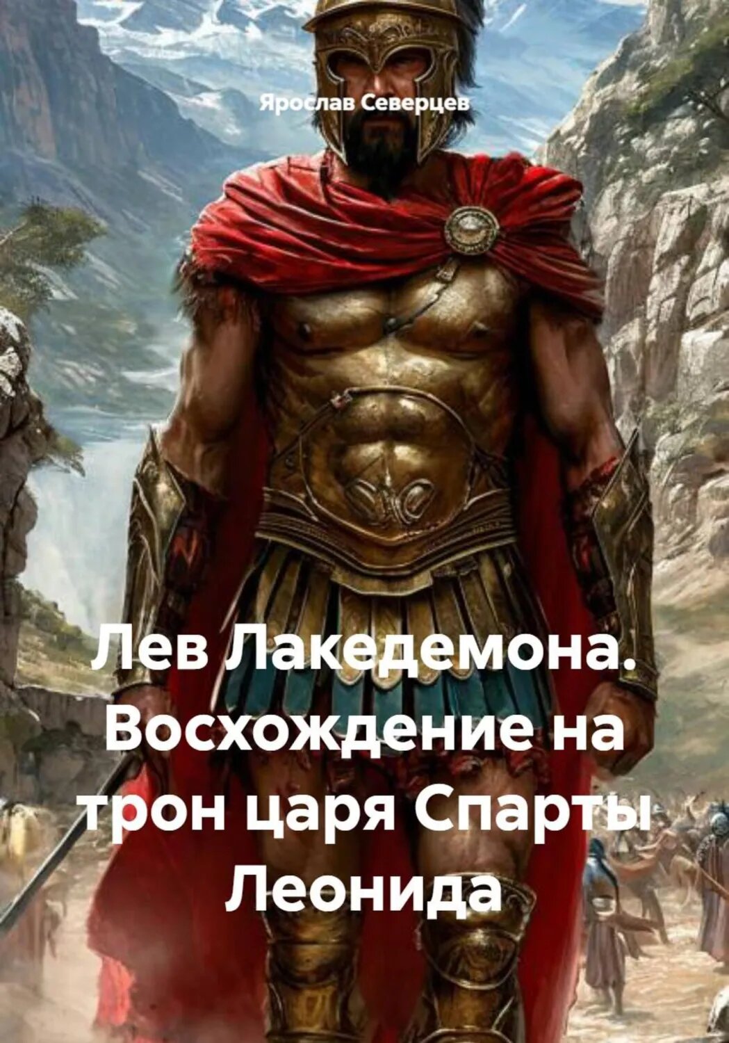 Лев Лакедемона. Восхождение на трон царя Спарты Леонида [Цифровая книга]