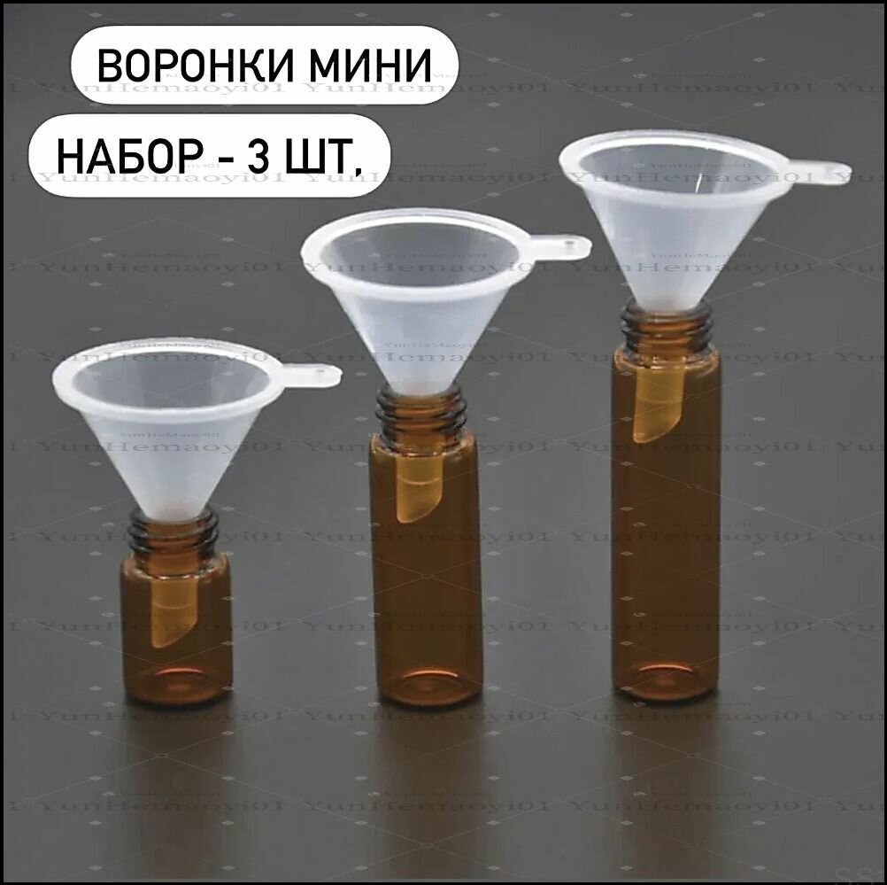 Набор воронок мини с держателем для жидкостей и сыпучих веществ - 3 шт, d - 0,3/6*4,2 см.