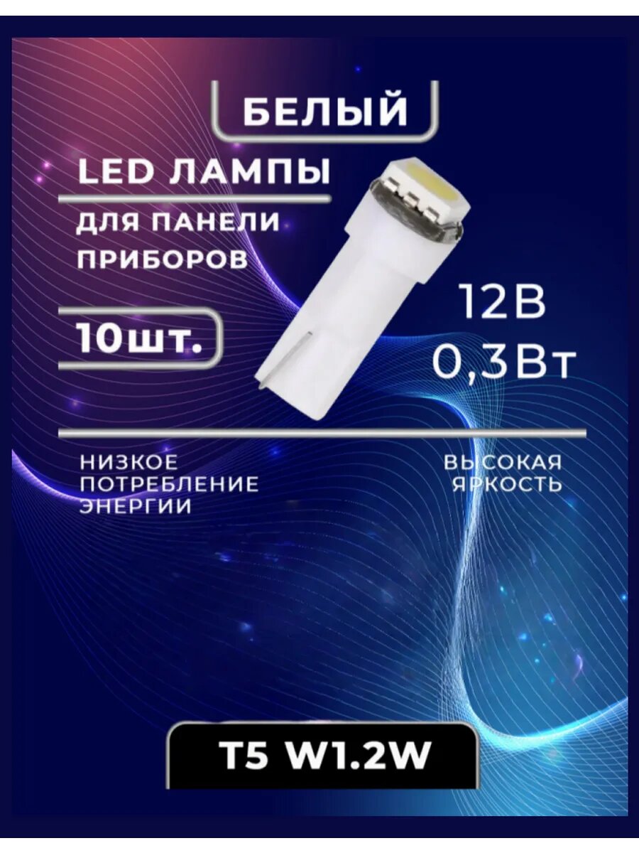 Подсветка приборной панели салона T5 W1,2W красный