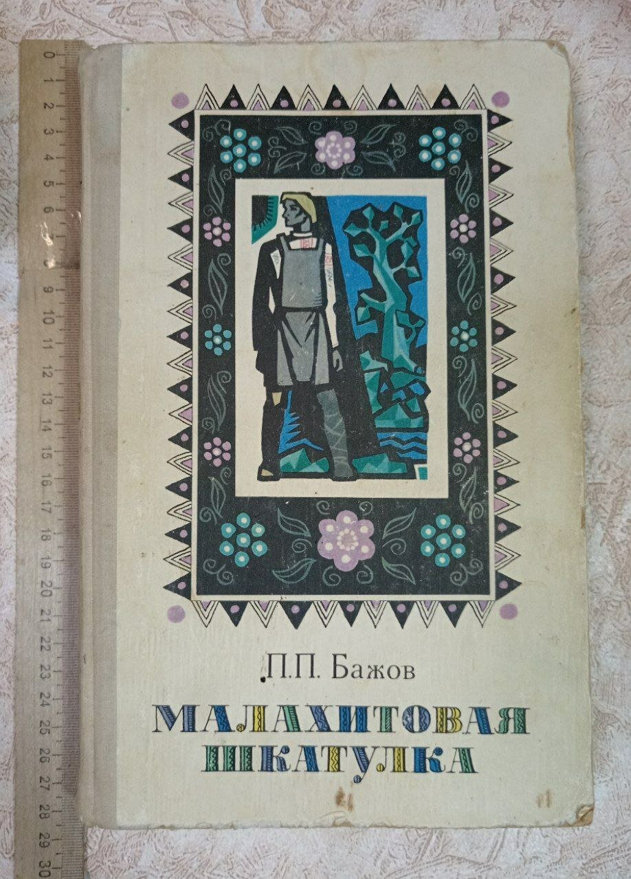 Малахитовая шкатулка