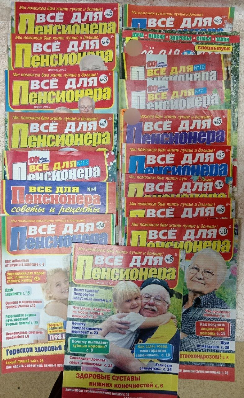 Журнал "Всё для пенсионера" 2016-2023 год перечень номеров в описании (комплект из 17 секонд-хенд журналов)
