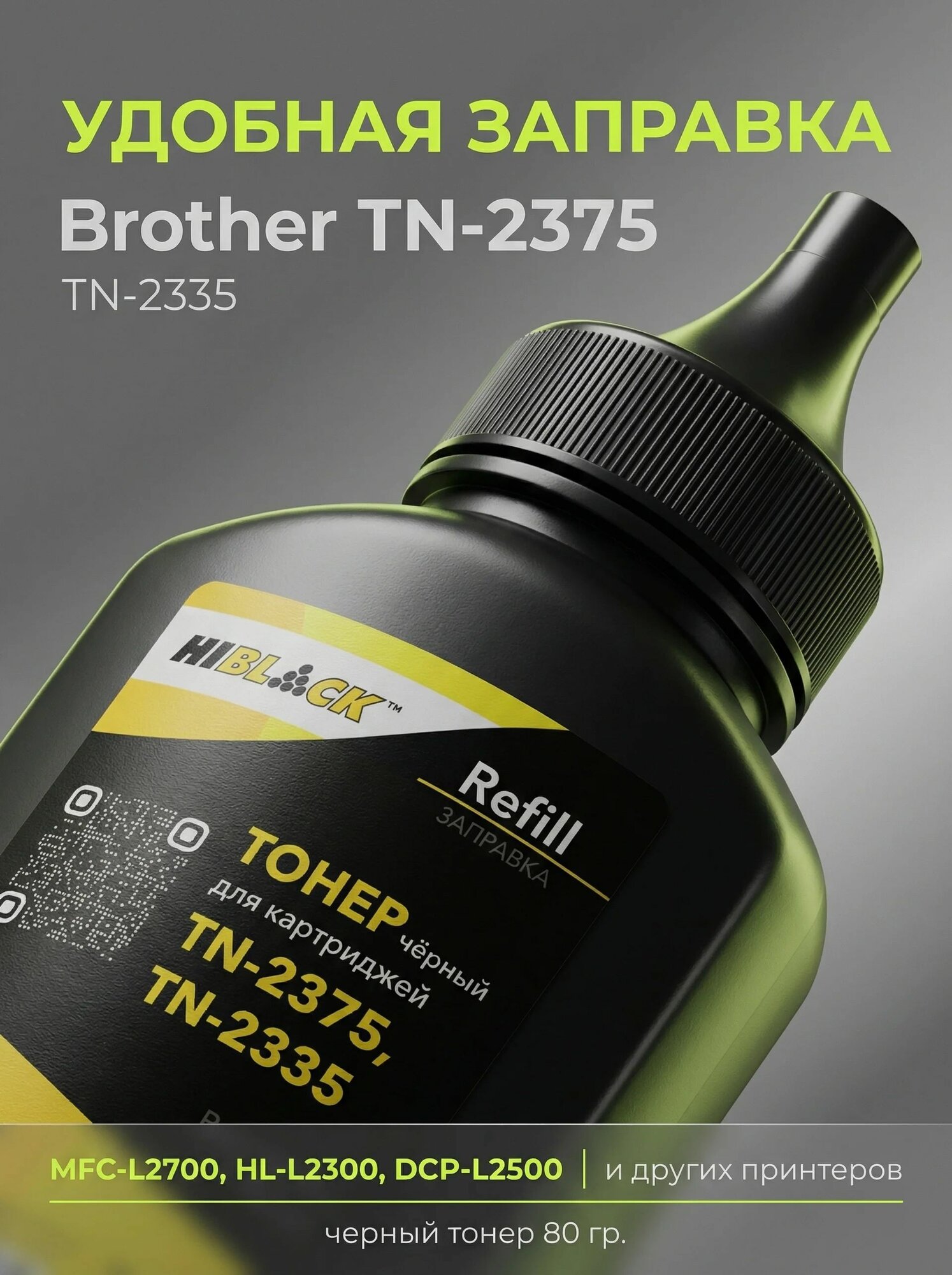 Тонер для Brother TN-2375 TN-2335 MFC-L2700, HL-L2300, DCP-L2500Hi-Black 80гр