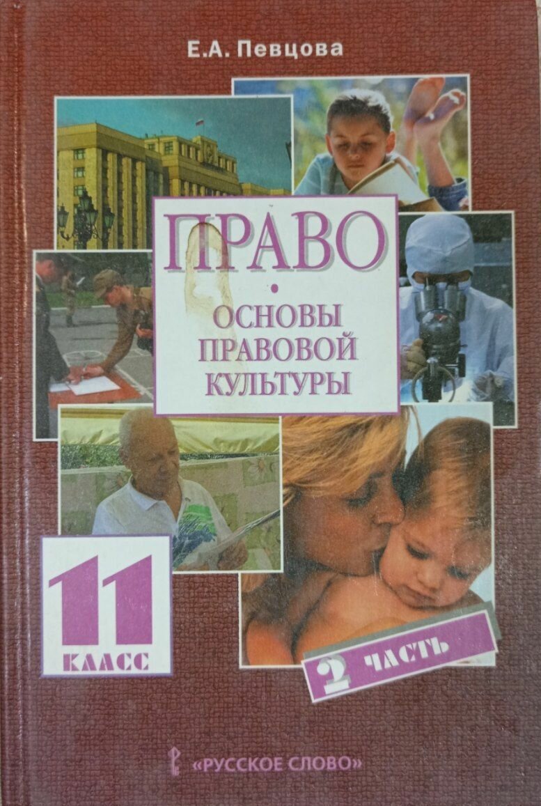 Право. Основы правовой культуры. Учебник для 11 класса: в 2-х частях. Часть 2