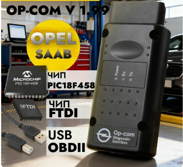 Консоль OPCCOM‑V1.99 для диагностики Opel (Vectra‑C, Astra‑H, Zafira‑B и др.), CAN‑BUS, чтение и сброс кодов ошибок