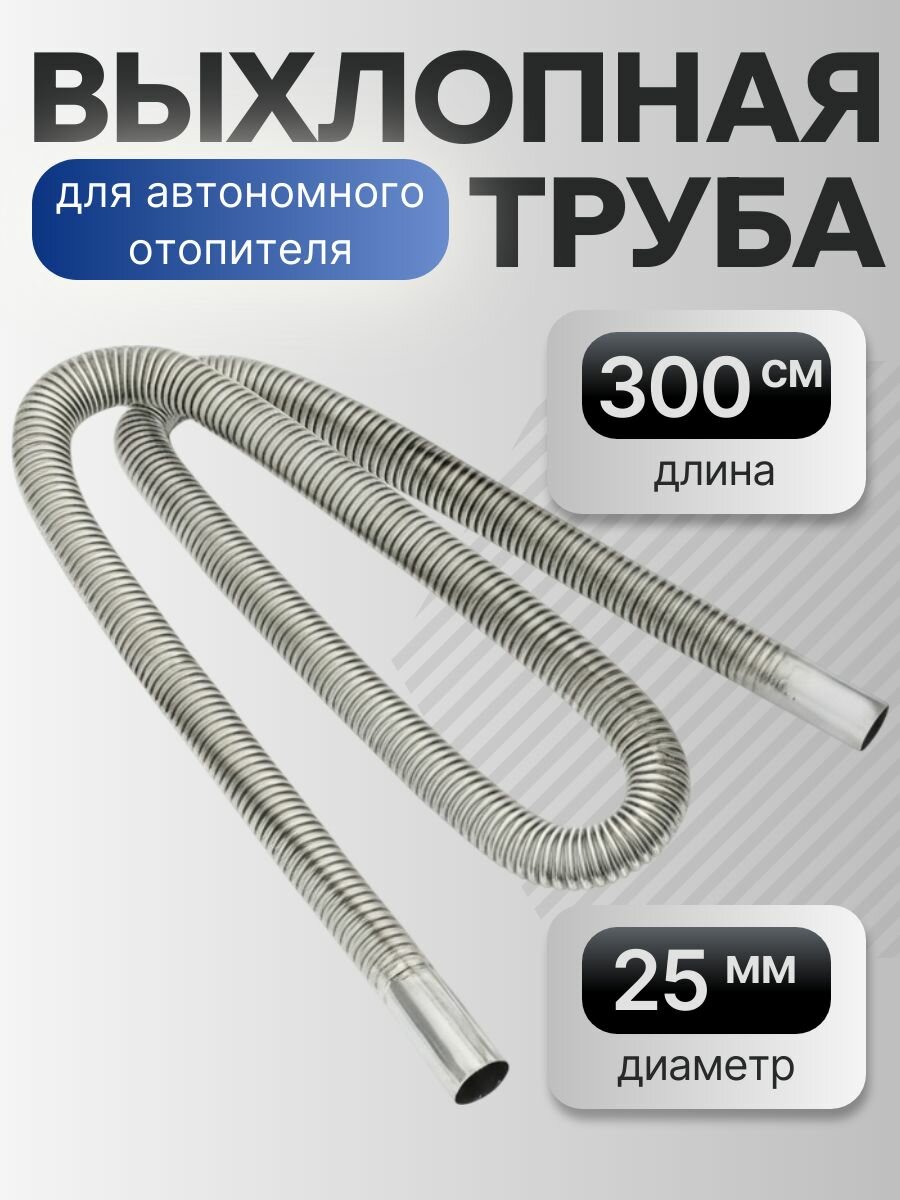 Выхлопная труба (гофра) для автономного отопителя 25 мм, длина 300 см — отвод выхлопа и гибкое соединение