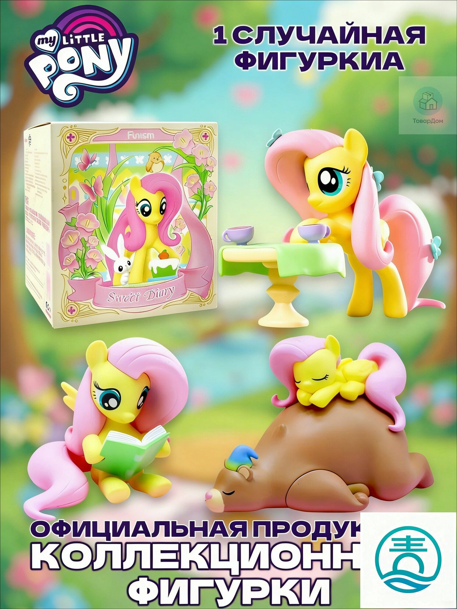 Коллекционная Фигурка Слепая коробка/Мой маленький пони (MY LITTLE PONY)- Sweet Diary(Милый дневник)-Случайная модель 1 шт