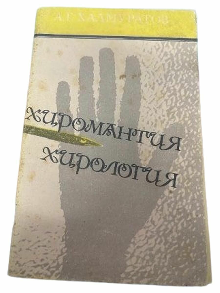 Хиромантия. Хирология.