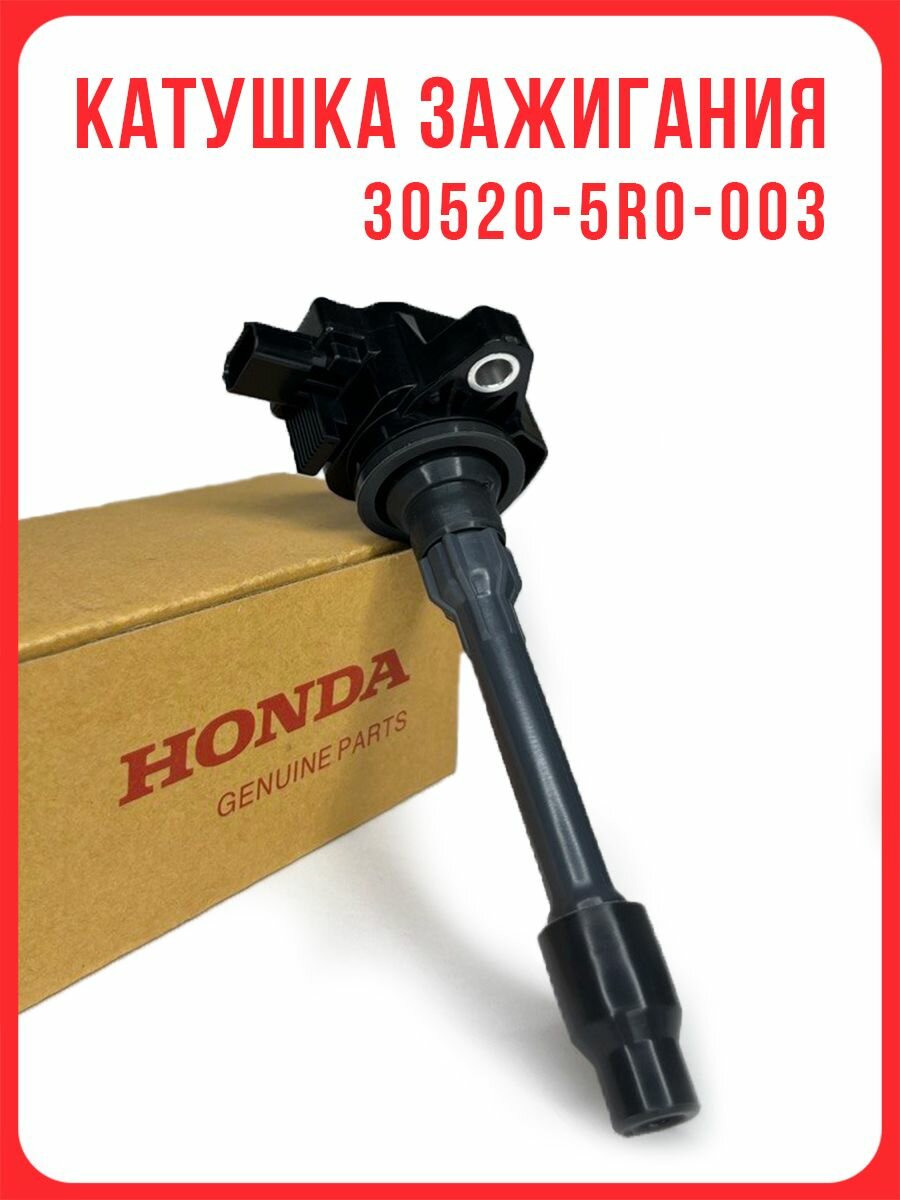 Катушка зажигания для Honda 30520-5R0-003