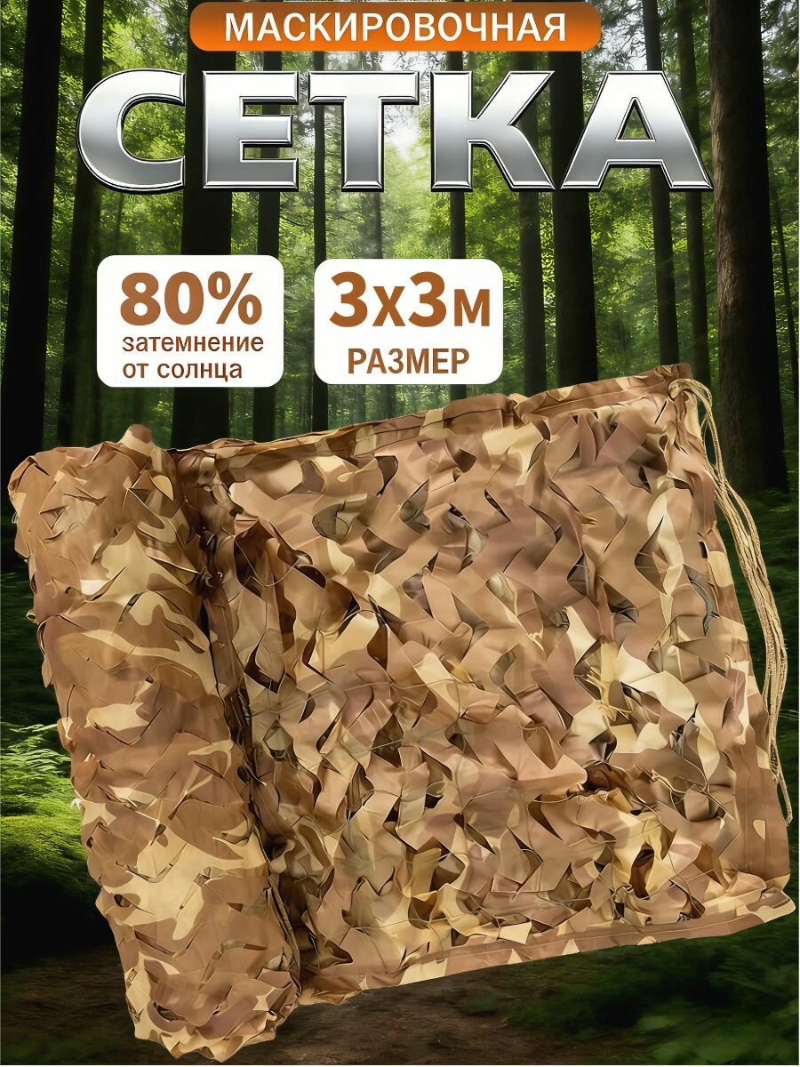 Маскировочная сеть для охоты, Маскировочная сетка, размер 3х3 m, крепкая основа и шнуры, водостойкая, зеленая