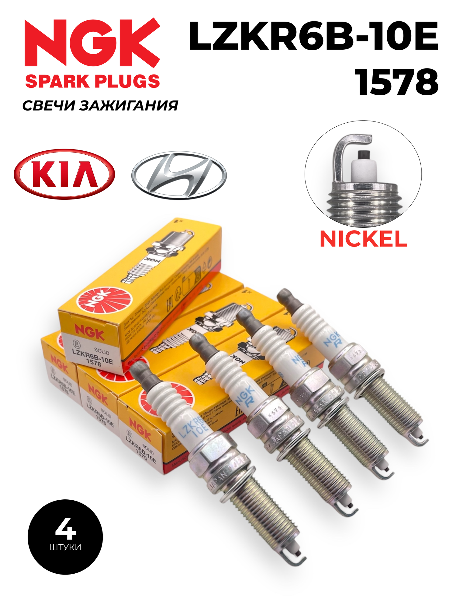 Комплект свечей зажигания LZKR6B-10E для HYUNDAI KIA