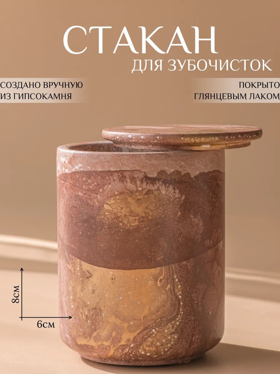 Стакан с крышкой, ёмкость для зубочисток, 8x6см, цвет коричневый мрамор