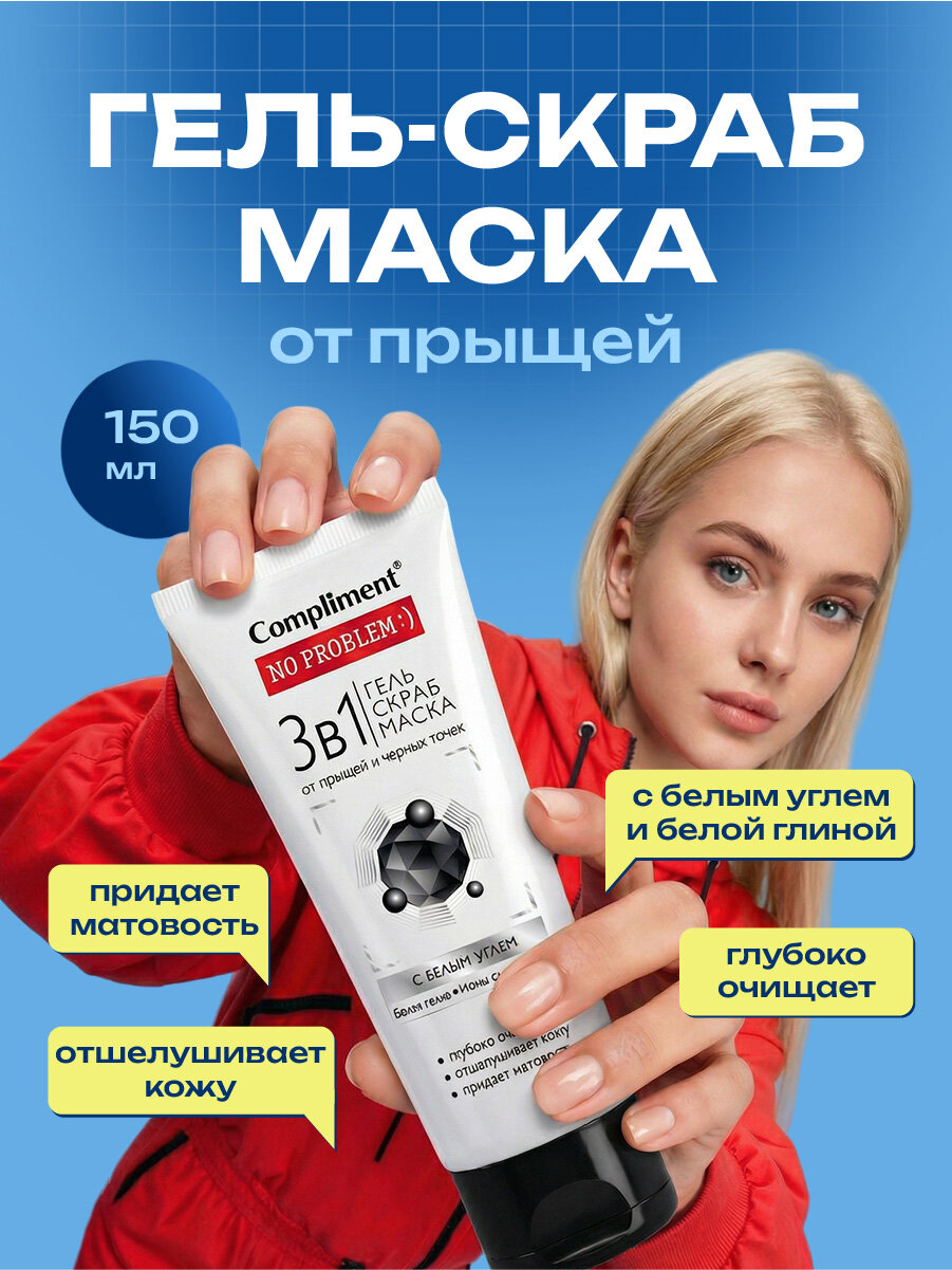 Средство 3в1 гель-скраб-маска Compliment No Problem от прыщей и черных точек 150мл