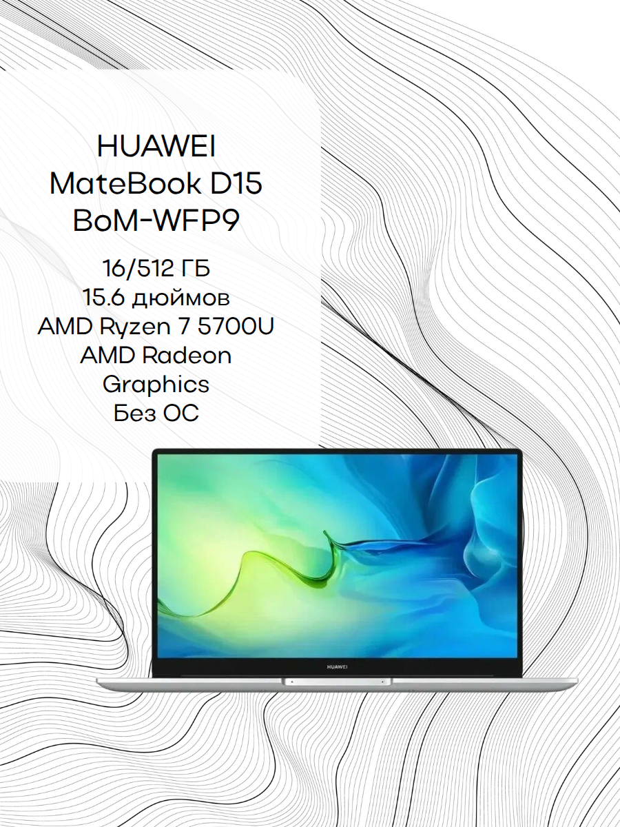 Ноутбук HUAWEI MateBook D15 BoM-WFP9 (53013SPN), серебристый