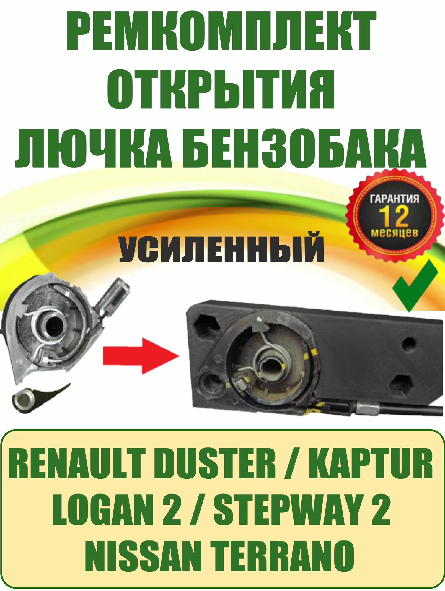 Ремкомплект лючка бензобака усиленный, RENAULT, NISSAN - арт. 788229569R и др.