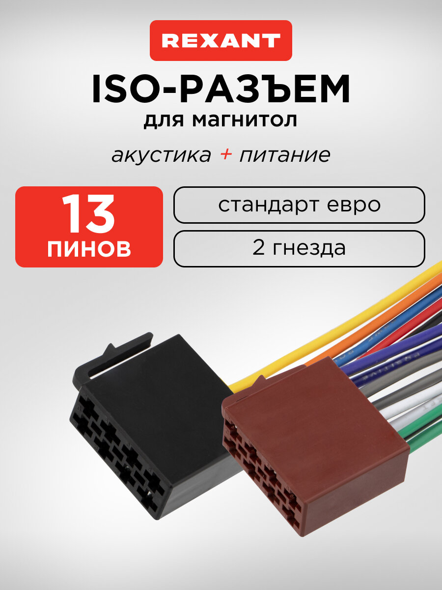 Разъем REXANT Евро ISO, для автомагнитолы, 2 гнезда (акустика и питание), черный
