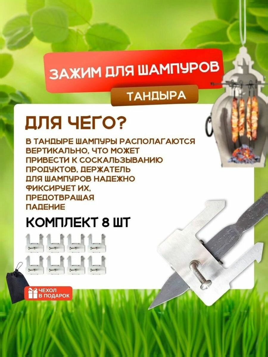 Зажим для шампуров тандыра, надежный фиксатор-держатель (комплект 8 шт)