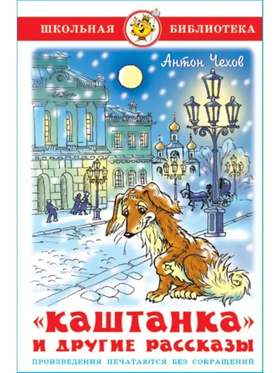 Каштанка и другие рассказы. Чехов А. П.