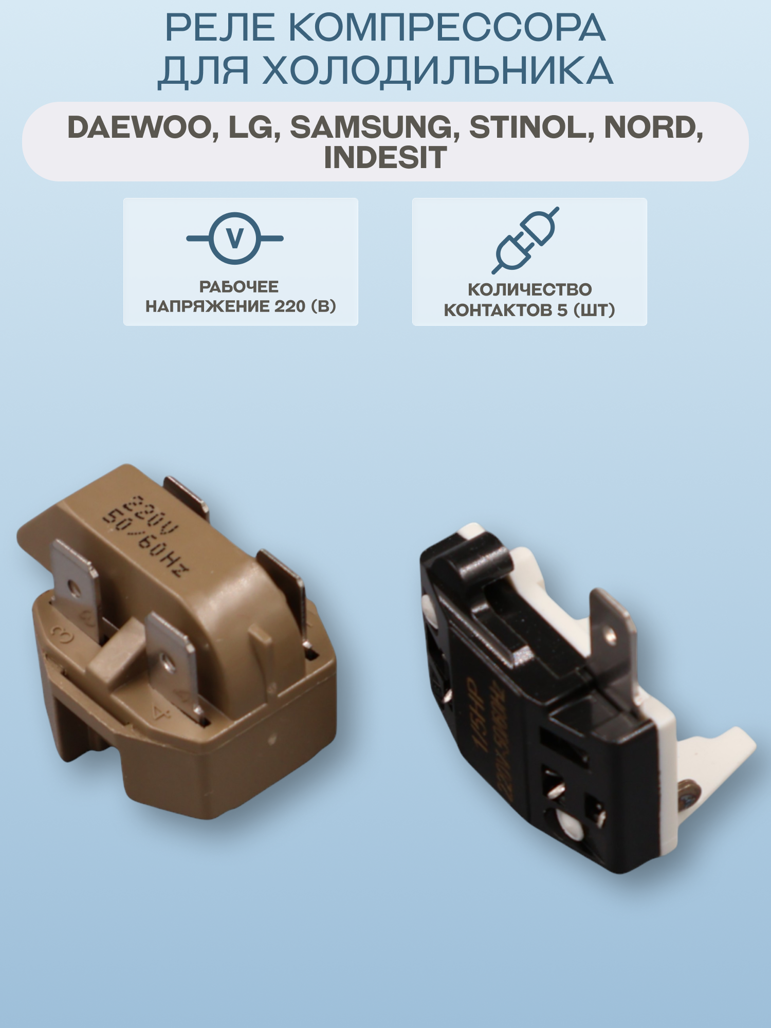 Реле компрессора для холодильника Daewoo, LG, Samsung, Stinol, NORD, Indesit/РТС-5
