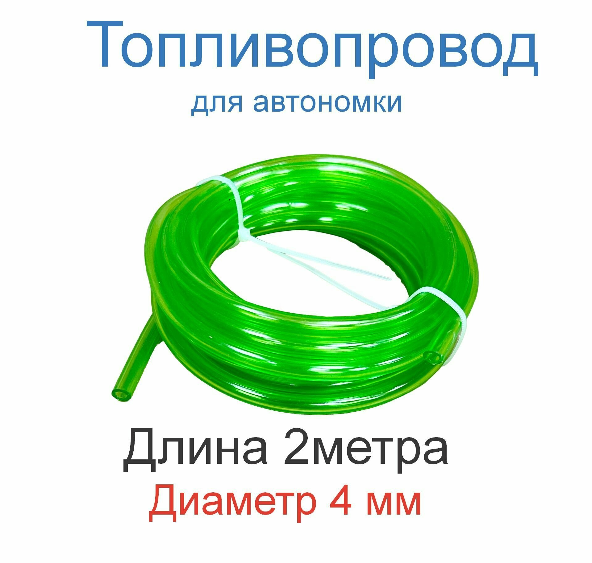 Топливный шланг 2 метра для автономного отопителя — топливопровод для подключения к насосу, фильтру и автономке без хомутов