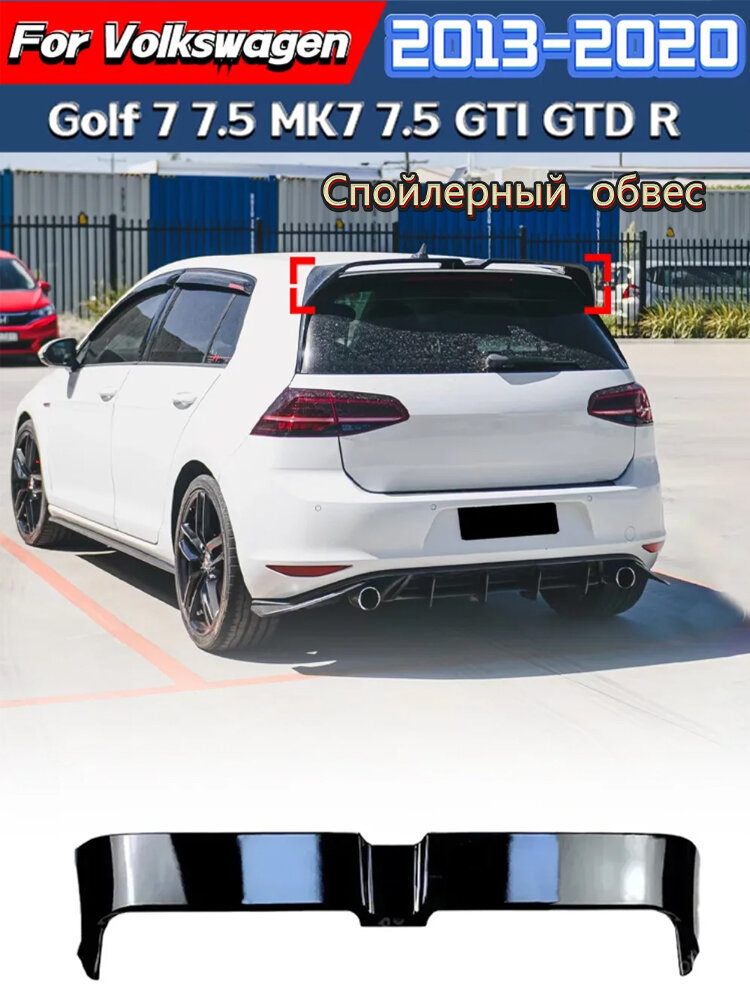 Спойлерный обвес для Volkswagen Golf 7/7.5 MK7 GTI GTD R 2013-2020, черный глянцевый ABS — обновление кузова