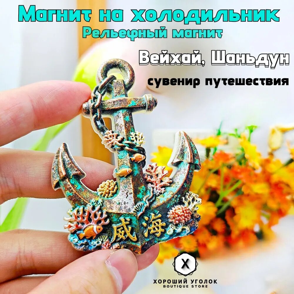 Магнит на холодильник 3D объёмный, Вейхай, Шаньдун, Якорь: Рельефный , сувенир путешествия, домашний декор