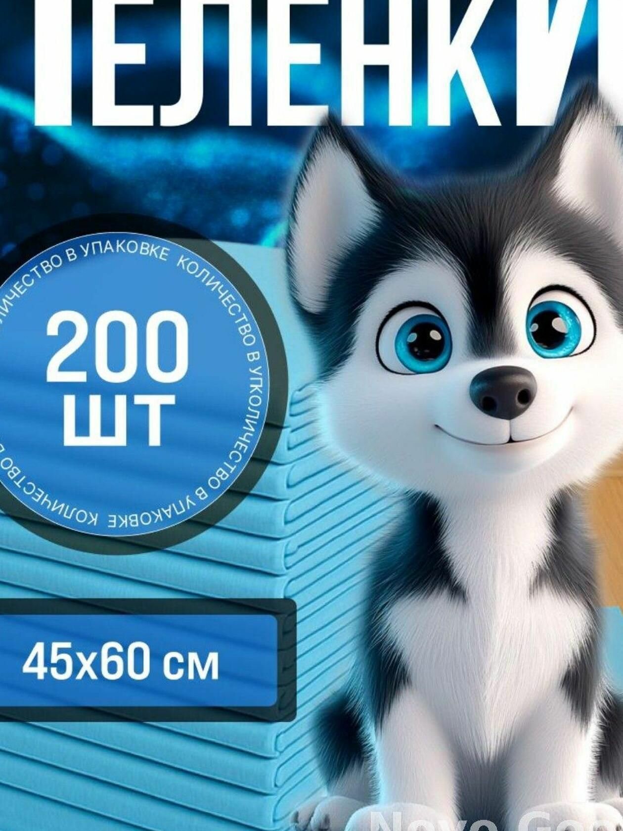 Гелевые пеленки 45x60 см, 200 шт, для собак и кошек