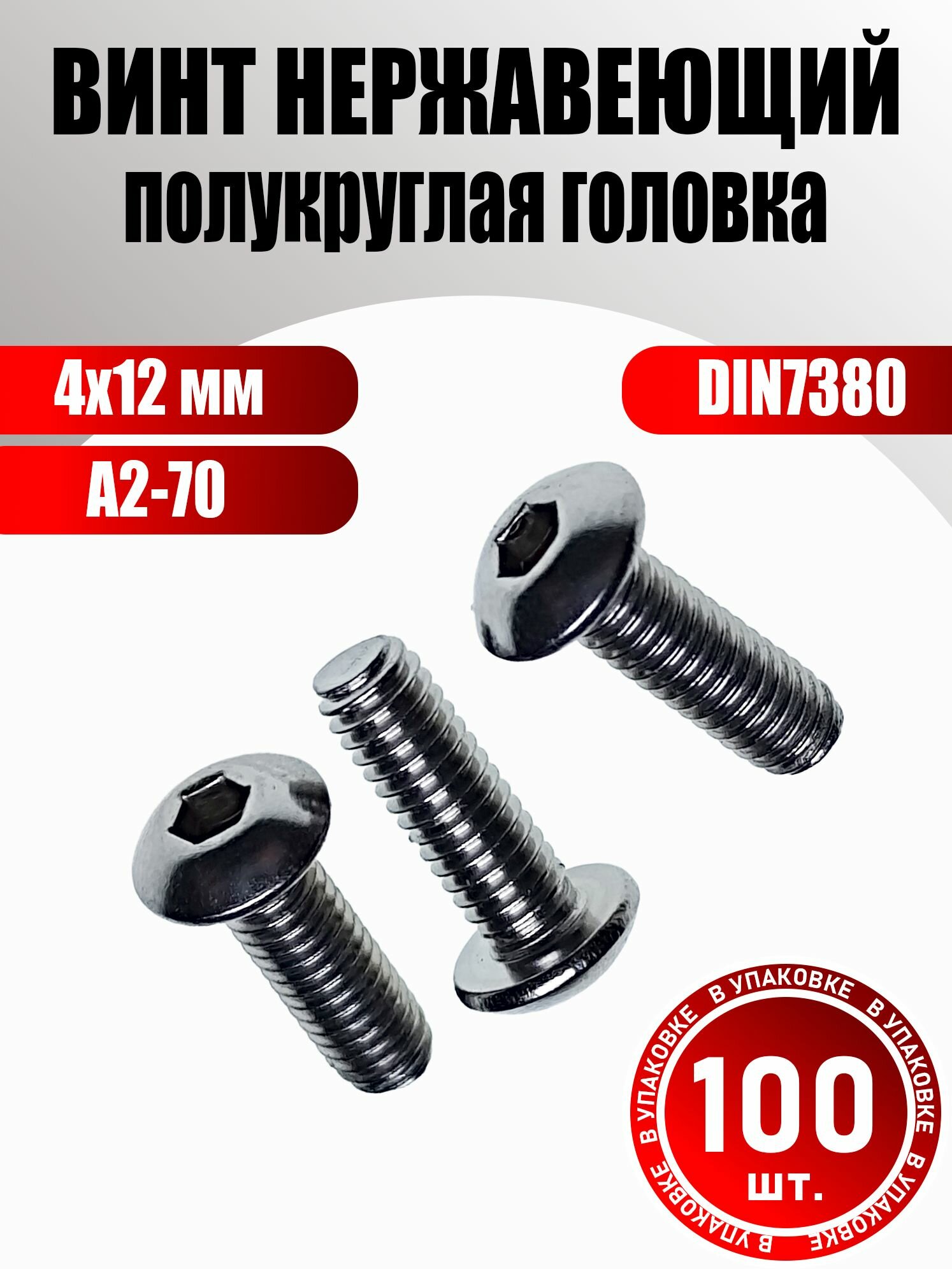 Винт 4х12 мм с полукруглой головкой и внутренним шестигранником нержавеющий А2-70 ISO 7380 (100 шт.)
