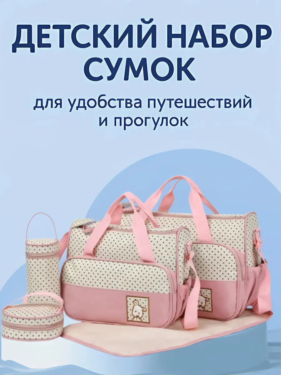 Сумка для мамы и малыша 5 в 1, Набор из пяти предметов, цвет розовый