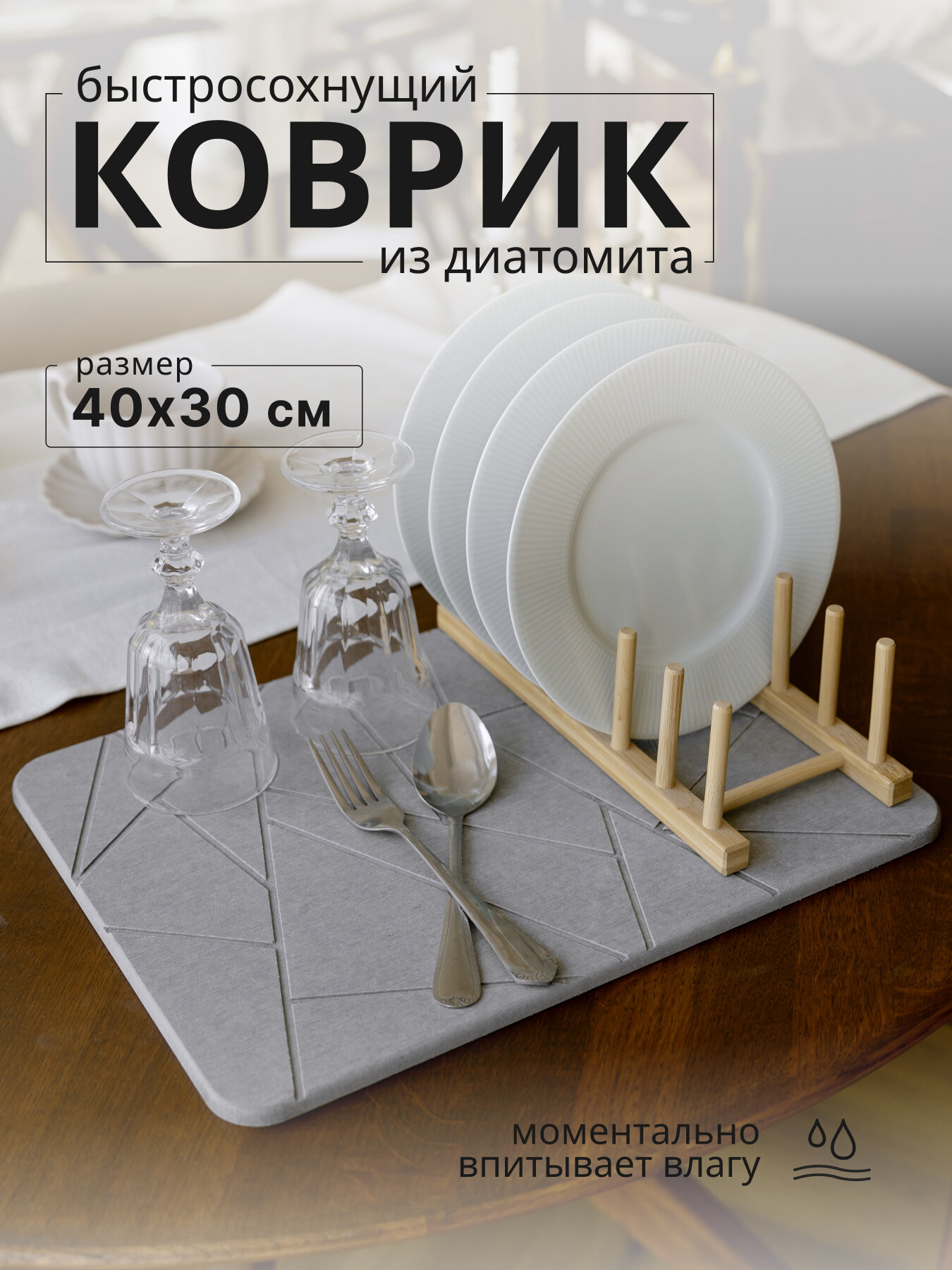 Диатомитовый коврик для сушки посуды впитывающий на кухню