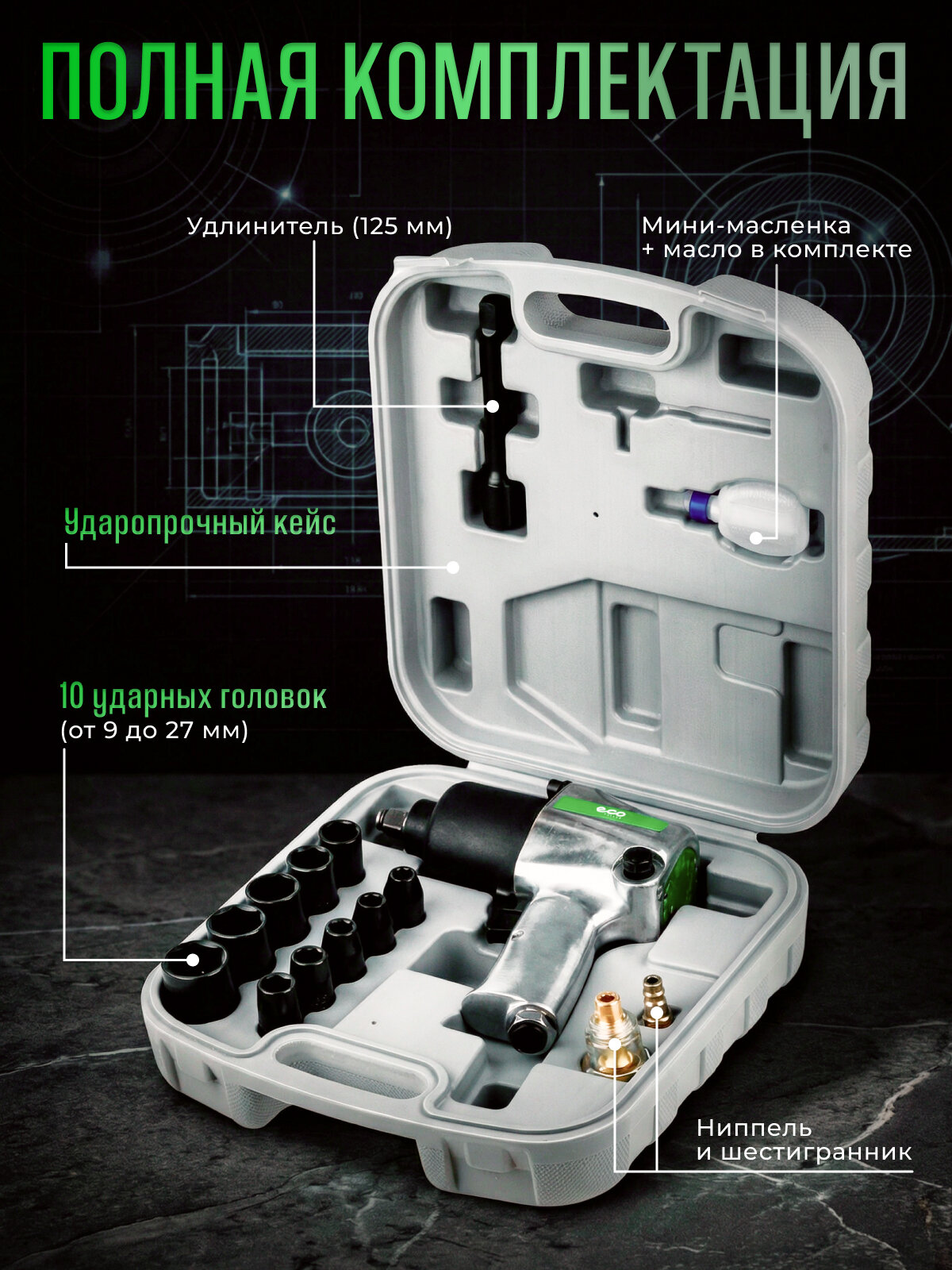 Пневмогайковерт ECO AIW-610 с ударным механизмом twin hammer — фото 1