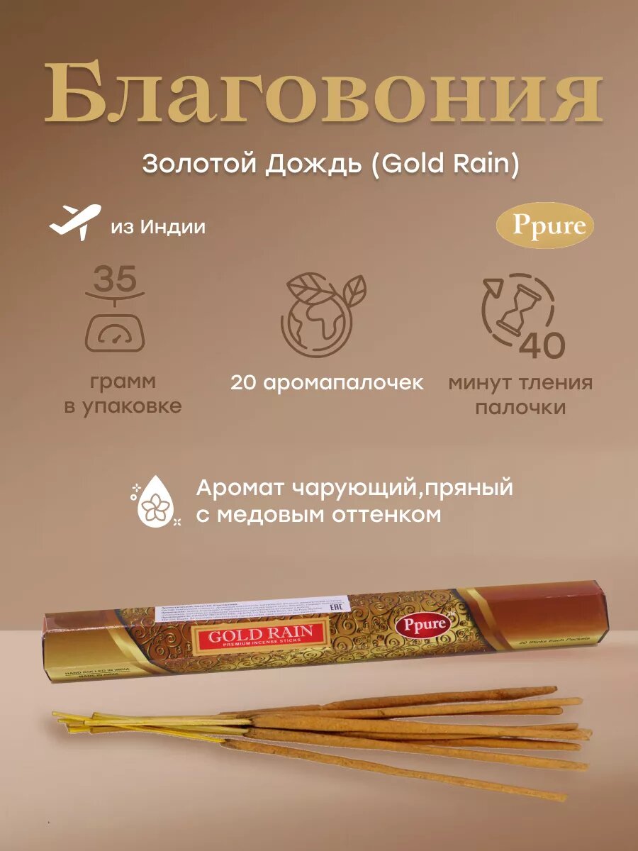 Индийские благовония Ppure Gold Rain, безосновные, 20 ароматических палочек