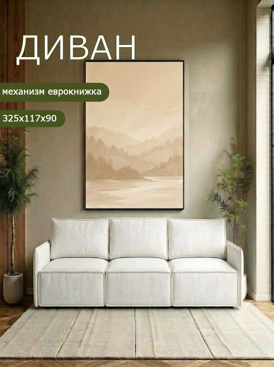 Диван Брендосс 320 диван раскладной, диван модульный, материал износостойкий велюр, цвет молочный