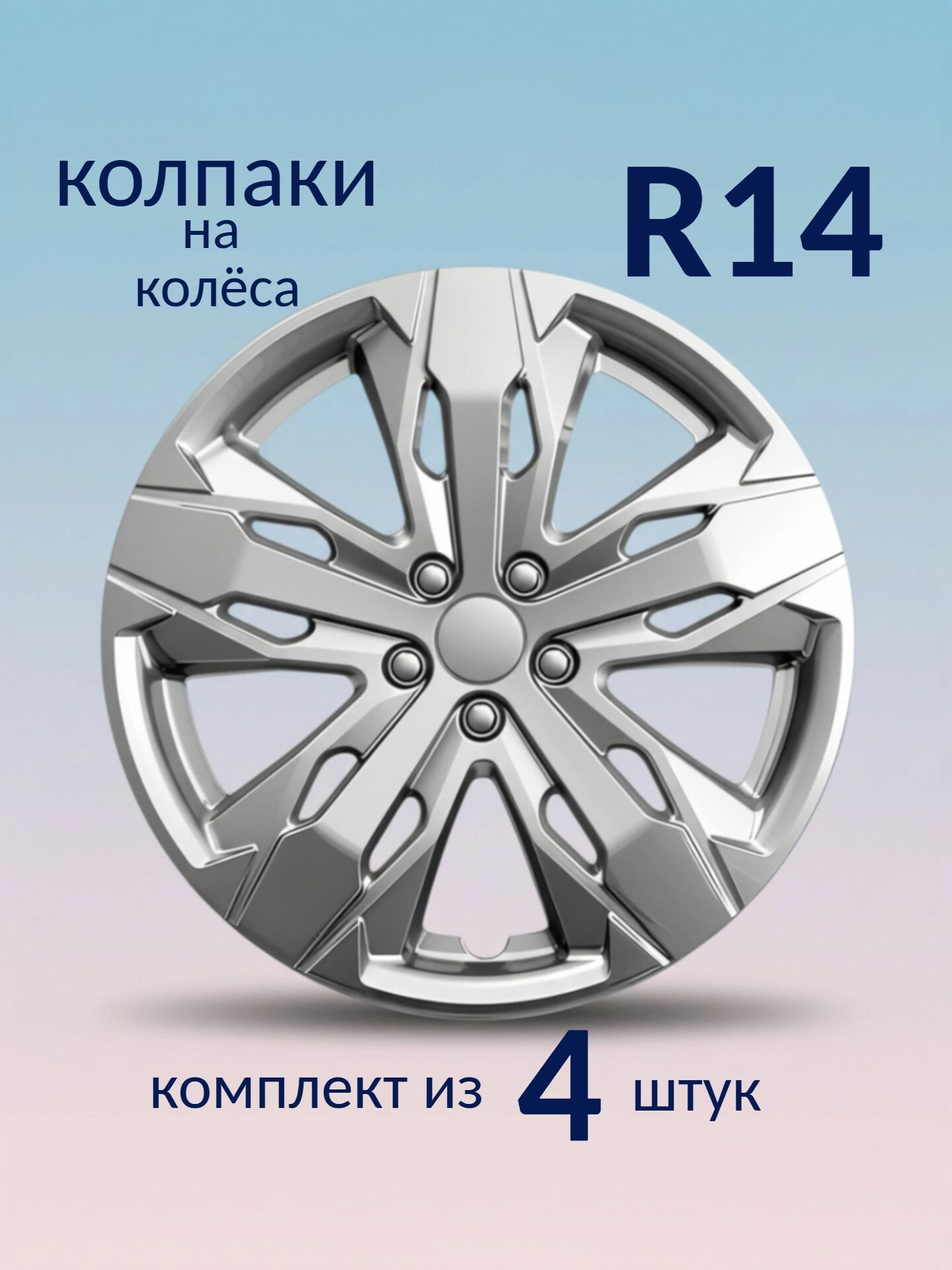 Колпаки R14 на колеса (комплект из 4 шт.) Pizhon (серебристые)